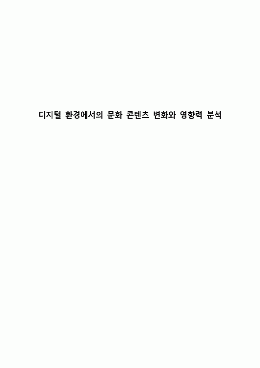 디지털 환경에서의 문화 콘텐츠 변화와 영향력 분석