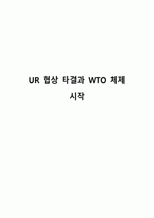 UR 협상 타결과 WTO 체제 시작
