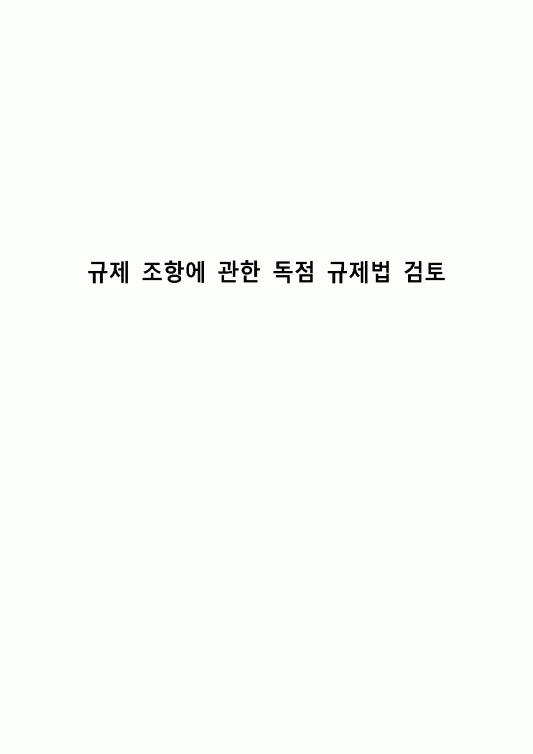 규제 조항에 관한 독점 규제법 검토