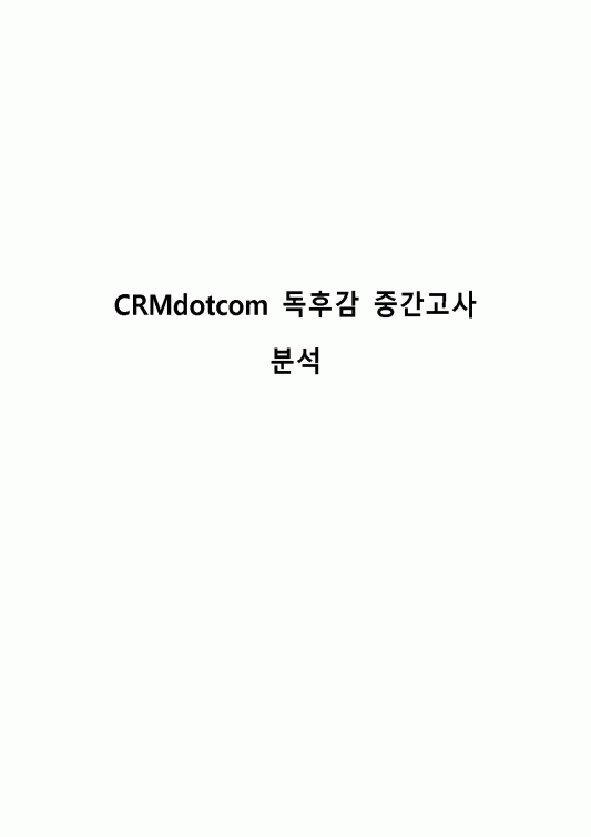 CRMdotcom 독후감 중간고사 분석