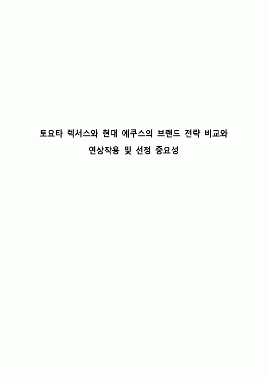 토요타 렉서스와 현대 에쿠스의 브랜드 전략 비교와 연상작용 및 선정 중요성
