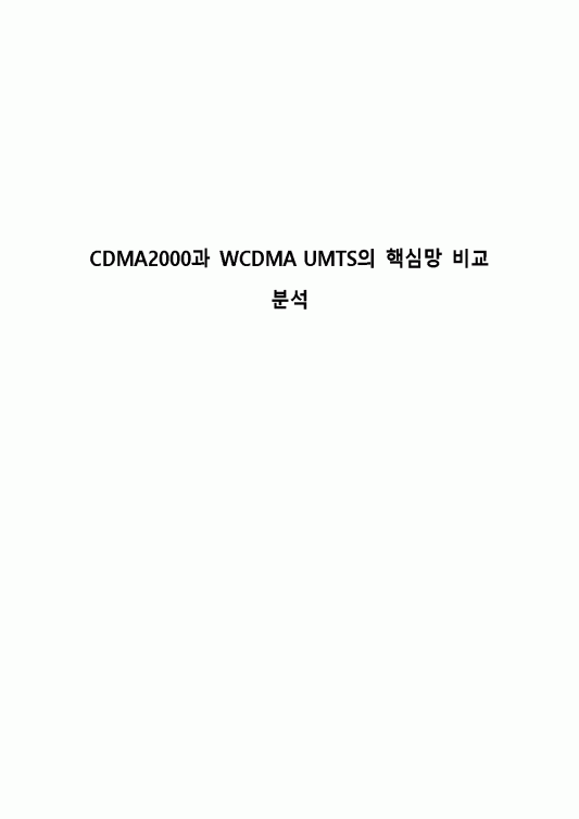 CDMA2000과 WCDMA UMTS의 핵심망 비교 분석