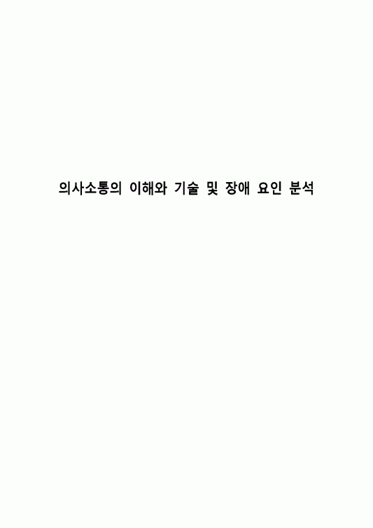 의사소통의 이해와 기술 및 장애 요인 분석