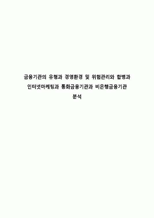 금융기관의 유형과 경영환경 및 위험관리와 합병과 인터넷마케팅과 통화금융기관과 비은행금융기관 분석