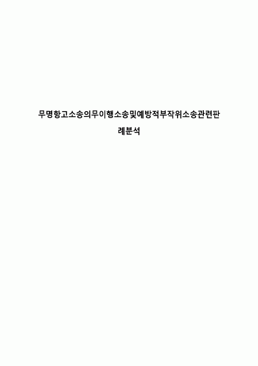 무명항고소송의무이행소송및예방적부작위소송관련판례분석