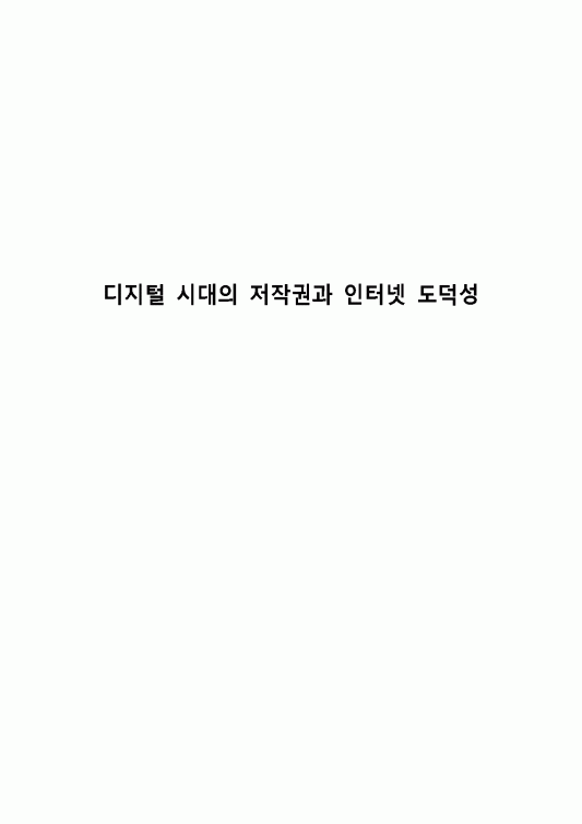 디지털 시대의 저작권과 인터넷 도덕성