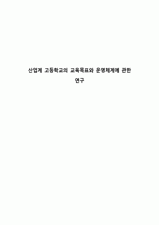 산업계 고등학교의 교육목표와 운영체계에 관한 연구