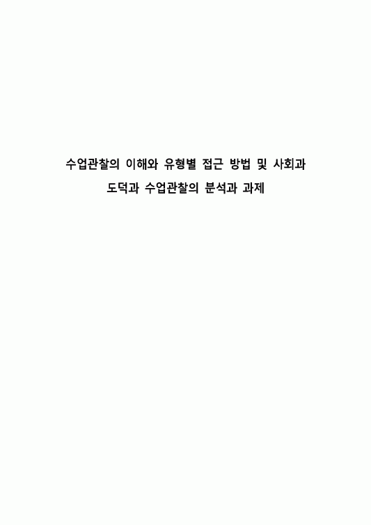 수업관찰의 이해와 유형별 접근 방법 및 사회과 도덕과 수업관찰의 분석과 과제