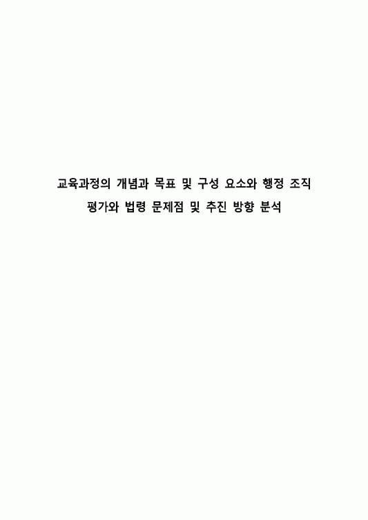 교육과정의 개념과 목표 및 구성 요소와 행정 조직 평가와 법령 문제점 및 추진 방향 분석