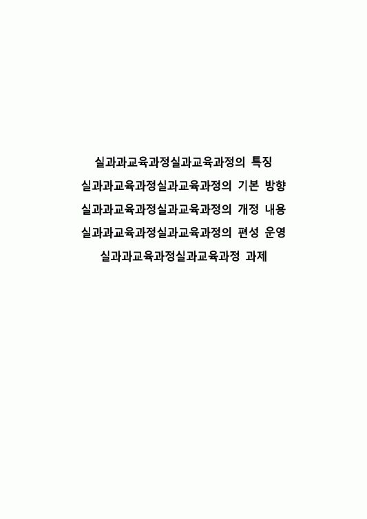 실과과교육과정실과교육과정의 특징 실과과교육과정실과교육과정의 기본 방향 실과과교육과정실과교육과정의 개정 내용 실과과교육과정실과교육과정의 편성 운영 실과과교육과정실과교육과정 과제