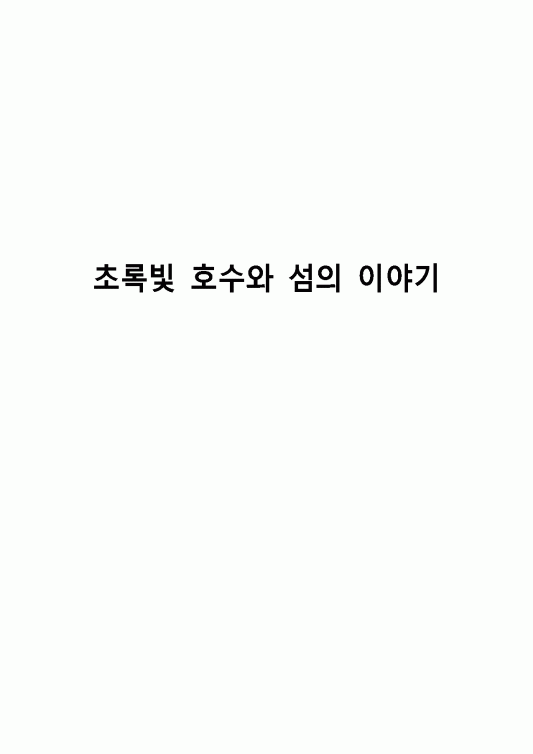 초록빛 호수와 섬의 이야기