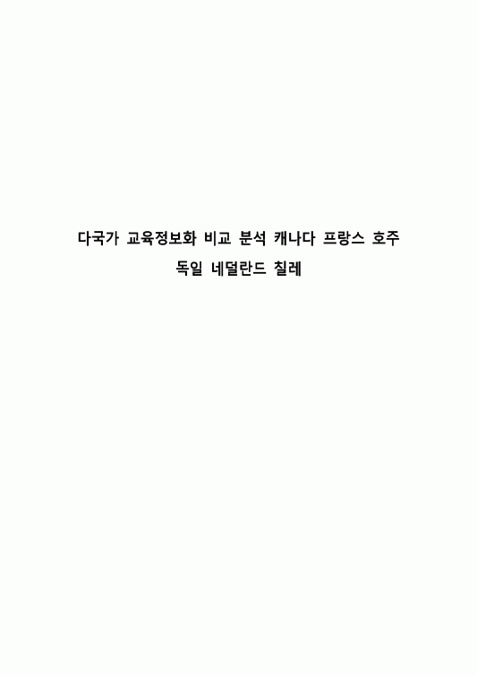 다국가 교육정보화 비교 분석 캐나다 프랑스 호주 독일 네덜란드 칠레