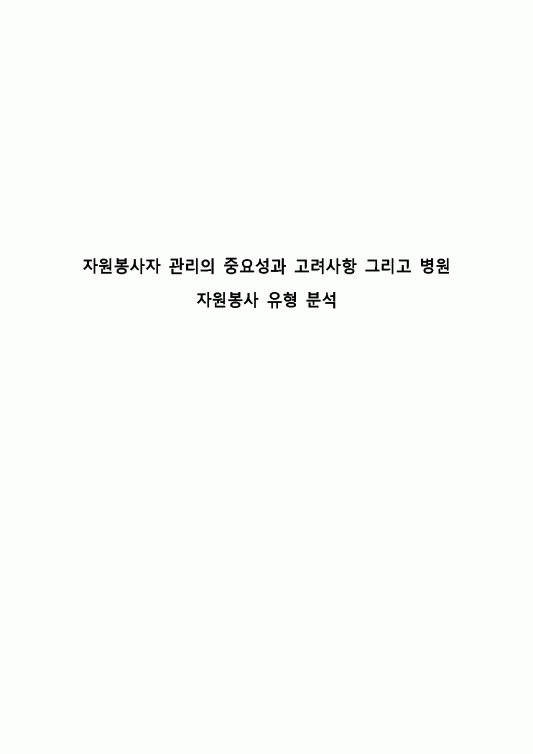 자원봉사자 관리의 중요성과 고려사항 그리고 병원 자원봉사 유형 분석