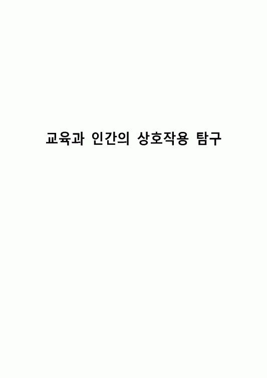 교육과 인간의 상호작용 탐구