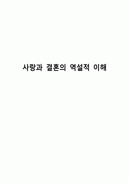사랑과 결혼의 역설적 이해