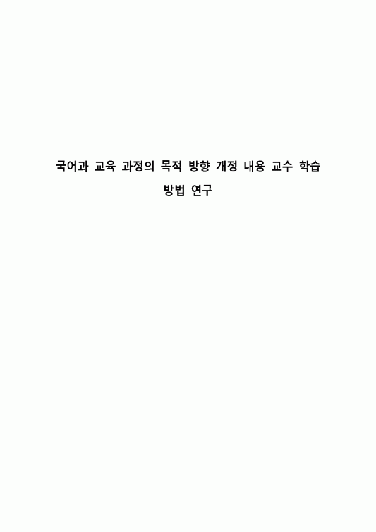 국어과 교육 과정의 목적 방향 개정 내용 교수 학습 방법 연구