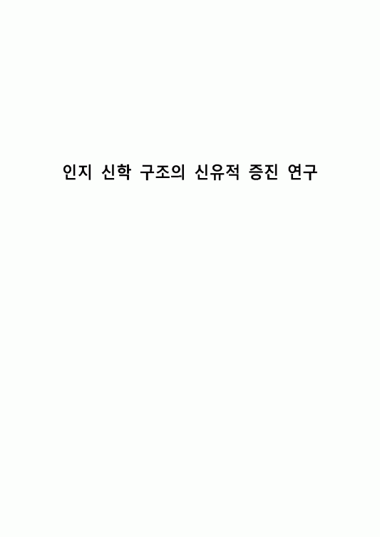 인지 신학 구조의 신유적 증진 연구