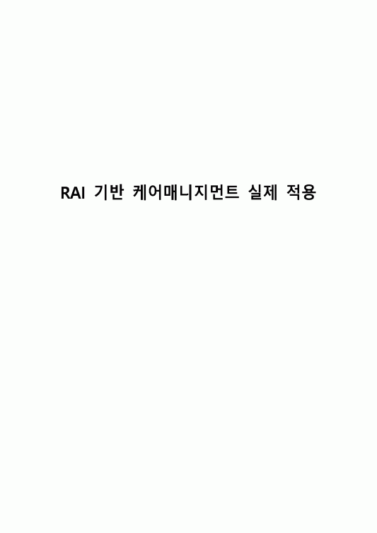 RAI 기반 케어매니지먼트 실제 적용
