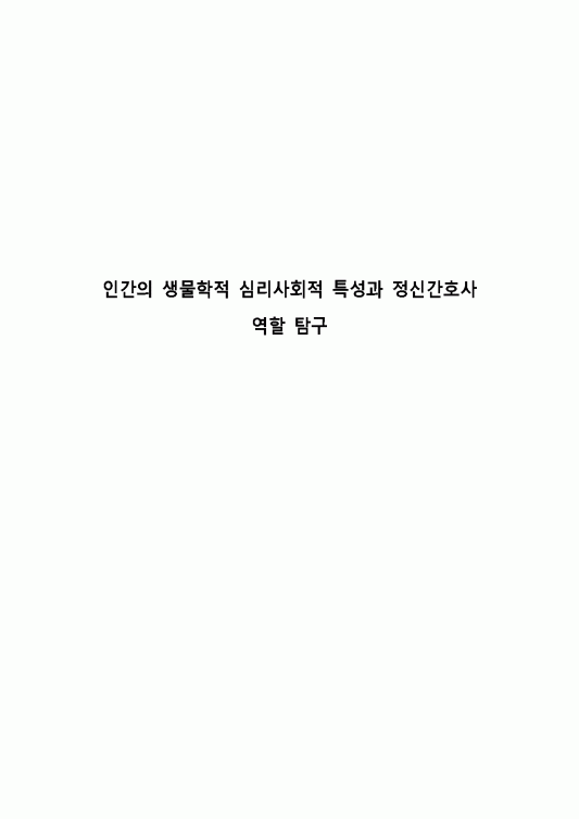 인간의 생물학적 심리사회적 특성과 정신간호사 역할 탐구