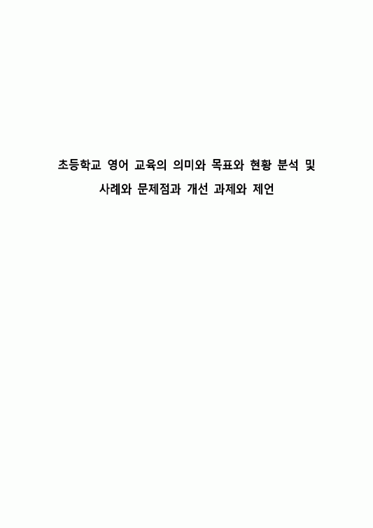 초등학교 영어 교육의 의미와 목표와 현황 분석 및 사례와 문제점과 개선 과제와 제언