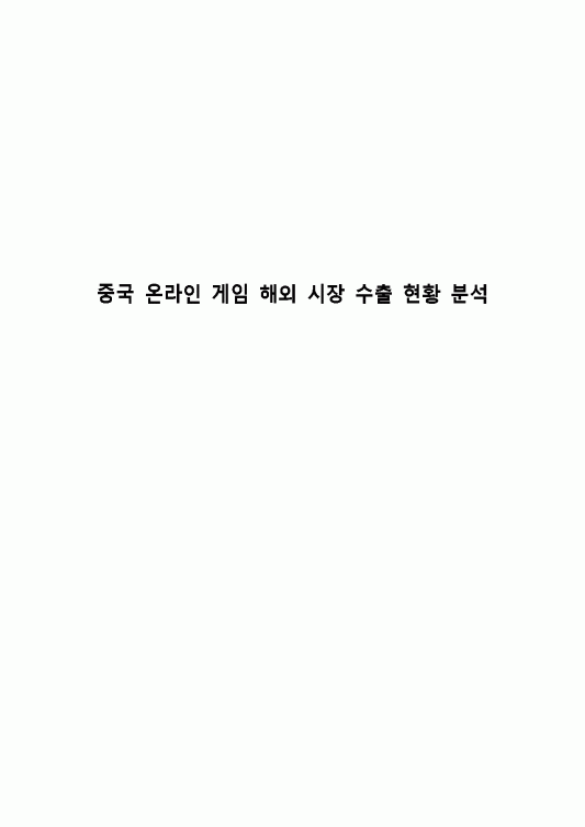 중국 온라인 게임 해외 시장 수출 현황 분석