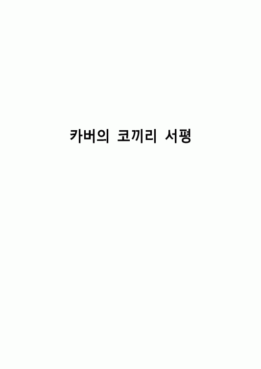 카버의 코끼리 서평
