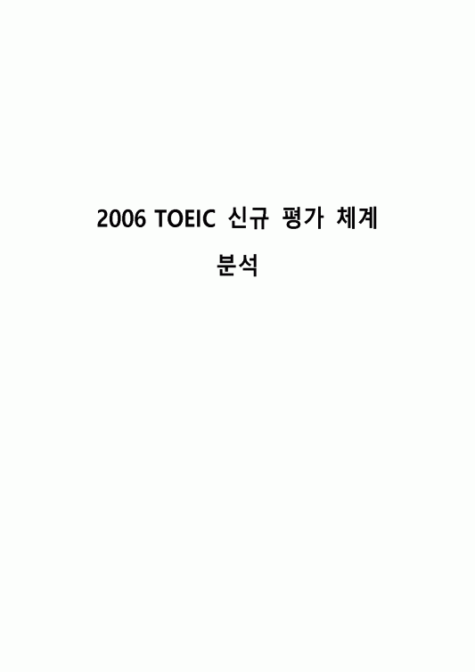 2006 TOEIC 신규 평가 체계 분석