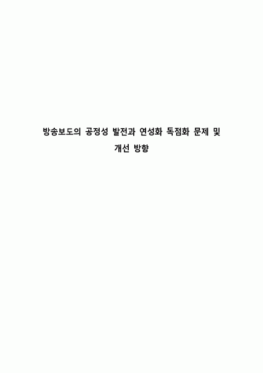 방송보도의 공정성 발전과 연성화 독점화 문제 및 개선 방향