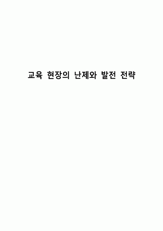 교육 현장의 난제와 발전 전략