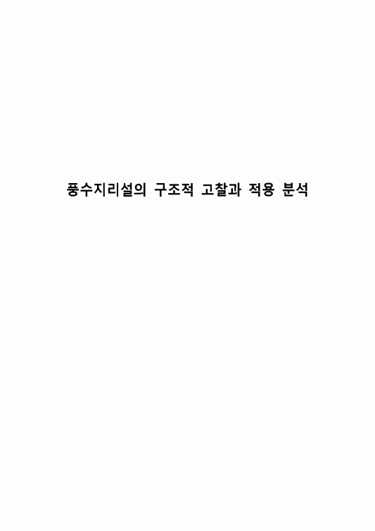 풍수지리설의 구조적 고찰과 적용 분석