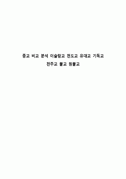 종교 비교 분석 이슬람교 천도교 유대교 기독교 천주교 불교 원불교