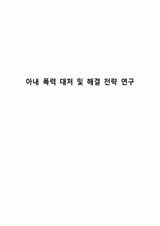 아내 폭력 대처 및 해결 전략 연구