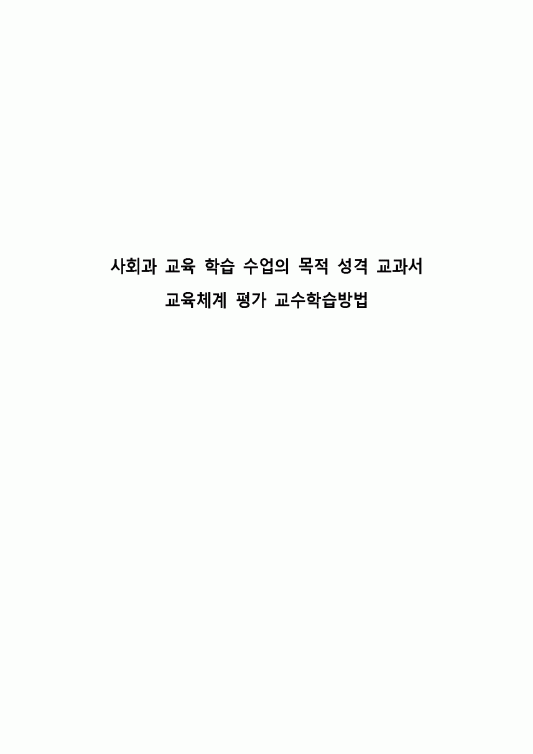 사회과 교육 학습 수업의 목적 성격 교과서 교육체계 평가 교수학습방법