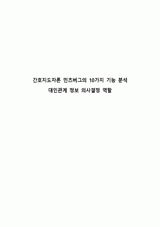 간호지도자론 민츠버그의 10가지 기능 분석 대인관계 정보 의사결정 역할