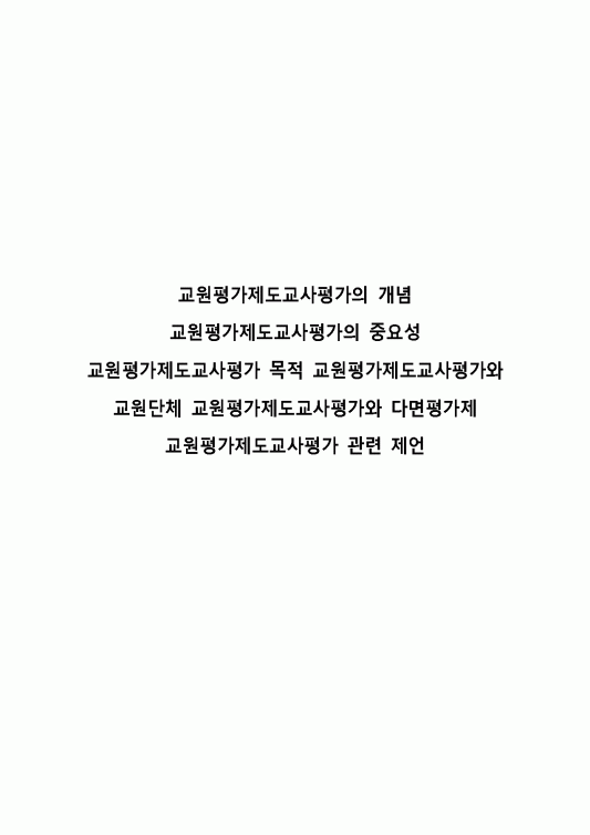 교원평가제도교사평가의 개념 교원평가제도교사평가의 중요성 교원평가제도교사평가 목적 교원평가제도교사평가와 교원단체 교원평가제도교사평가와 다면평가제 교원평가제도교사평가 관련 제언
