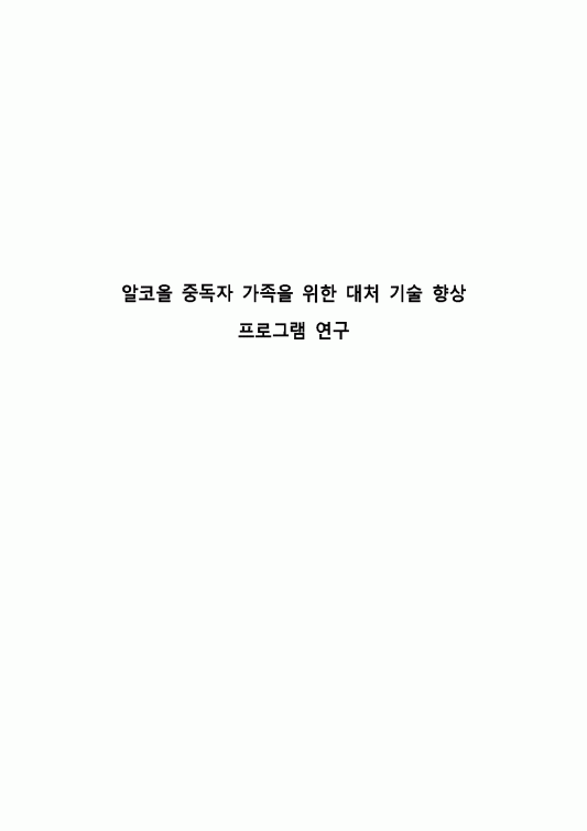 알코올 중독자 가족을 위한 대처 기술 향상 프로그램 연구