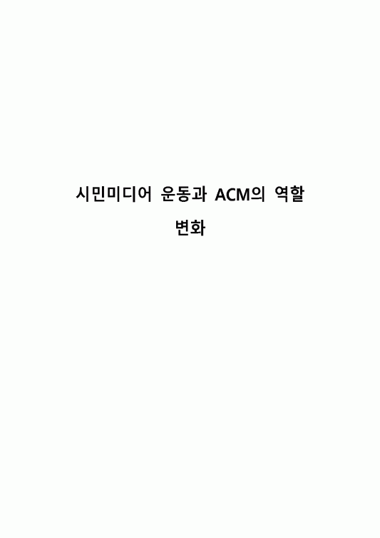 시민미디어 운동과 ACM의 역할 변화
