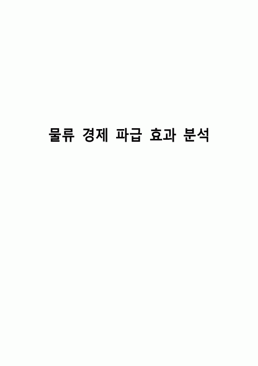물류 경제 파급 효과 분석