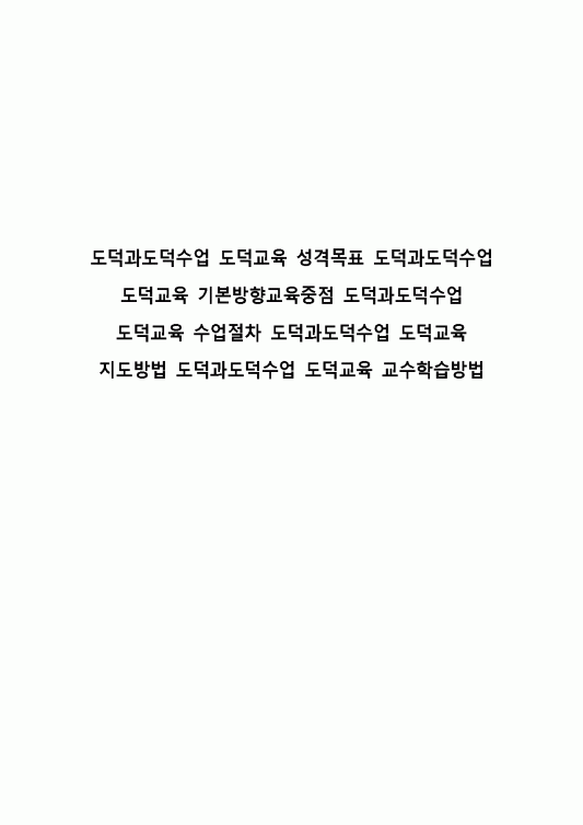 도덕과도덕수업 도덕교육 성격목표 도덕과도덕수업 도덕교육 기본방향교육중점 도덕과도덕수업 도덕교육 수업절차 도덕과도덕수업 도덕교육 지도방법 도덕과도덕수업 도덕교육 교수학습방법