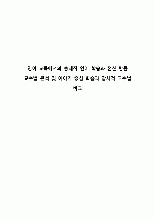 영어 교육에서의 총체적 언어 학습과 전신 반응 교수법 분석 및 이야기 중심 학습과 암시적 교수법 비교