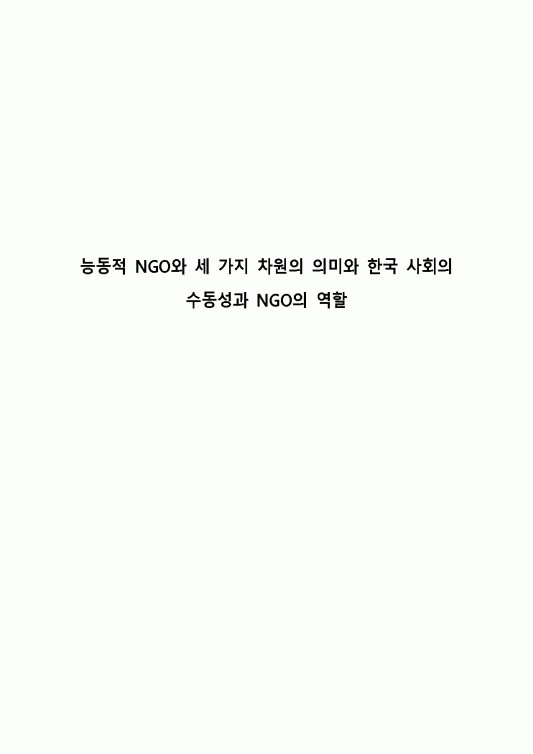 능동적 NGO와 세 가지 차원의 의미와 한국 사회의 수동성과 NGO의 역할