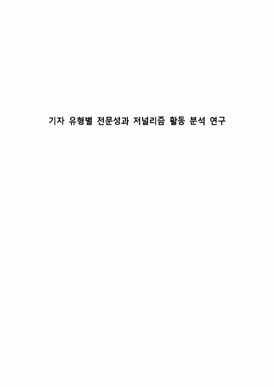 기자 유형별 전문성과 저널리즘 활동 분석 연구
