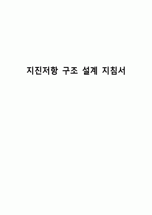 지진저항 구조 설계 지침서