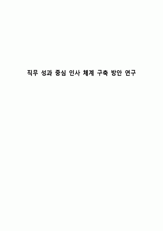 직무 성과 중심 인사 체계 구축 방안 연구