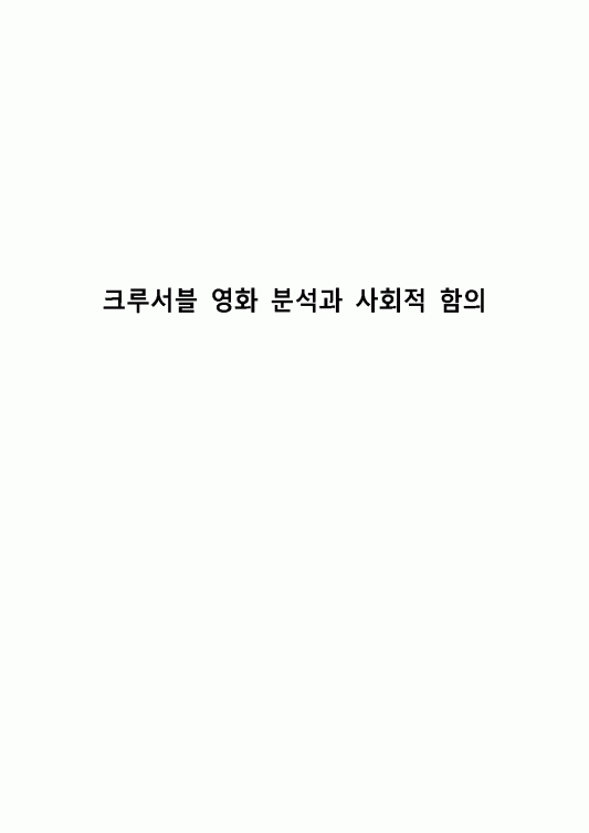 크루서블 영화 분석과 사회적 함의