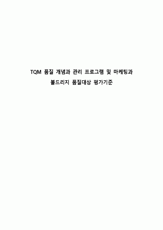 TQM 품질 개념과 관리 프로그램 및 마케팅과 볼드리지 품질대상 평가기준