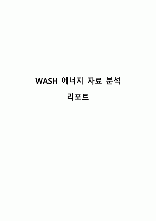 WASH 에너지 자료 분석 리포트
