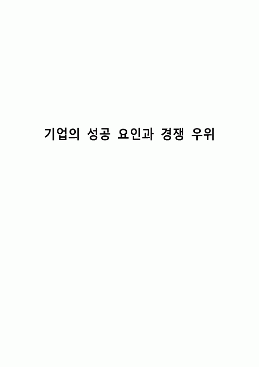 기업의 성공 요인과 경쟁 우위