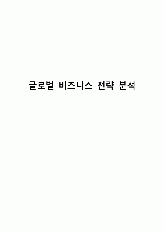 글로벌 비즈니스 전략 분석