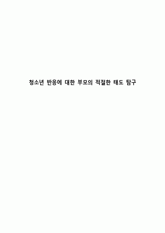 청소년 반응에 대한 부모의 적절한 태도 탐구